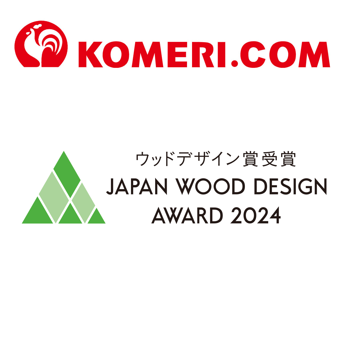 2024年度ウッドデザイン賞受賞商品 -ホームセンター通販サイト・コメリドットコム