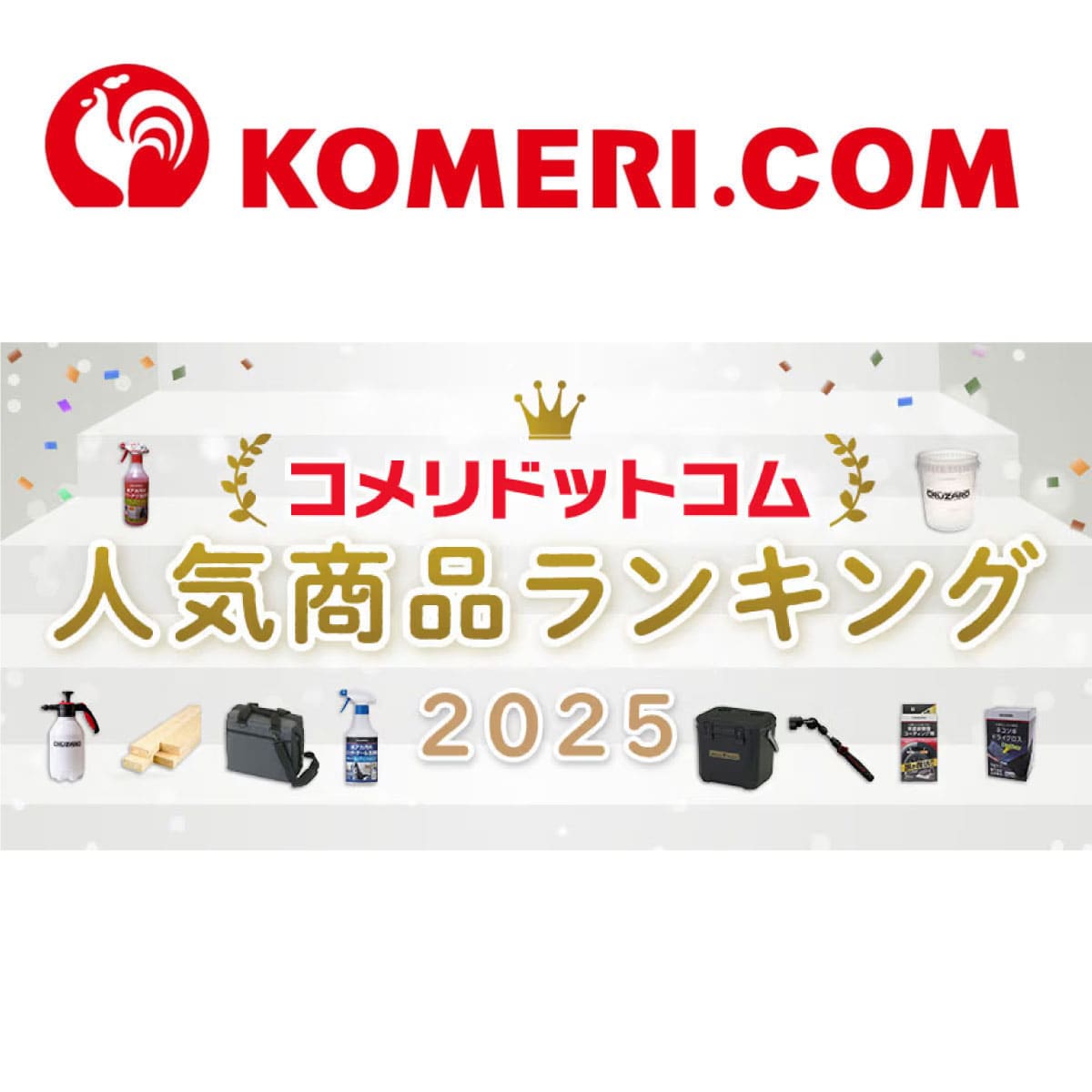 コメリドットコム人気商品ランキング2025｜コメリドットコム