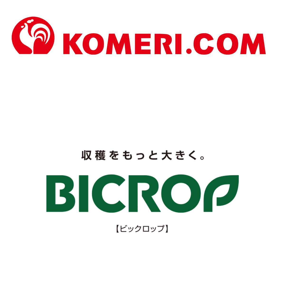 ビックロップ(BICROP)｜農家｜農業用品｜ホームセンター通販コメリドットコム
