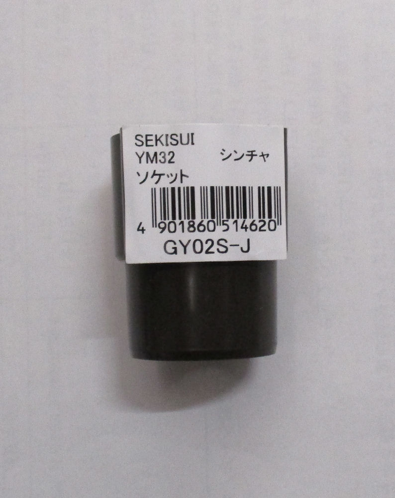 YM32 ソケット 新茶 の通販 | ホームセンター コメリドットコム