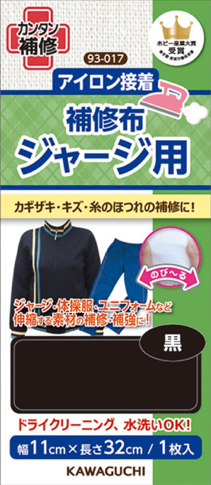 ジャージ用補修布 黒 93－017 の通販 | ホームセンター コメリドットコム