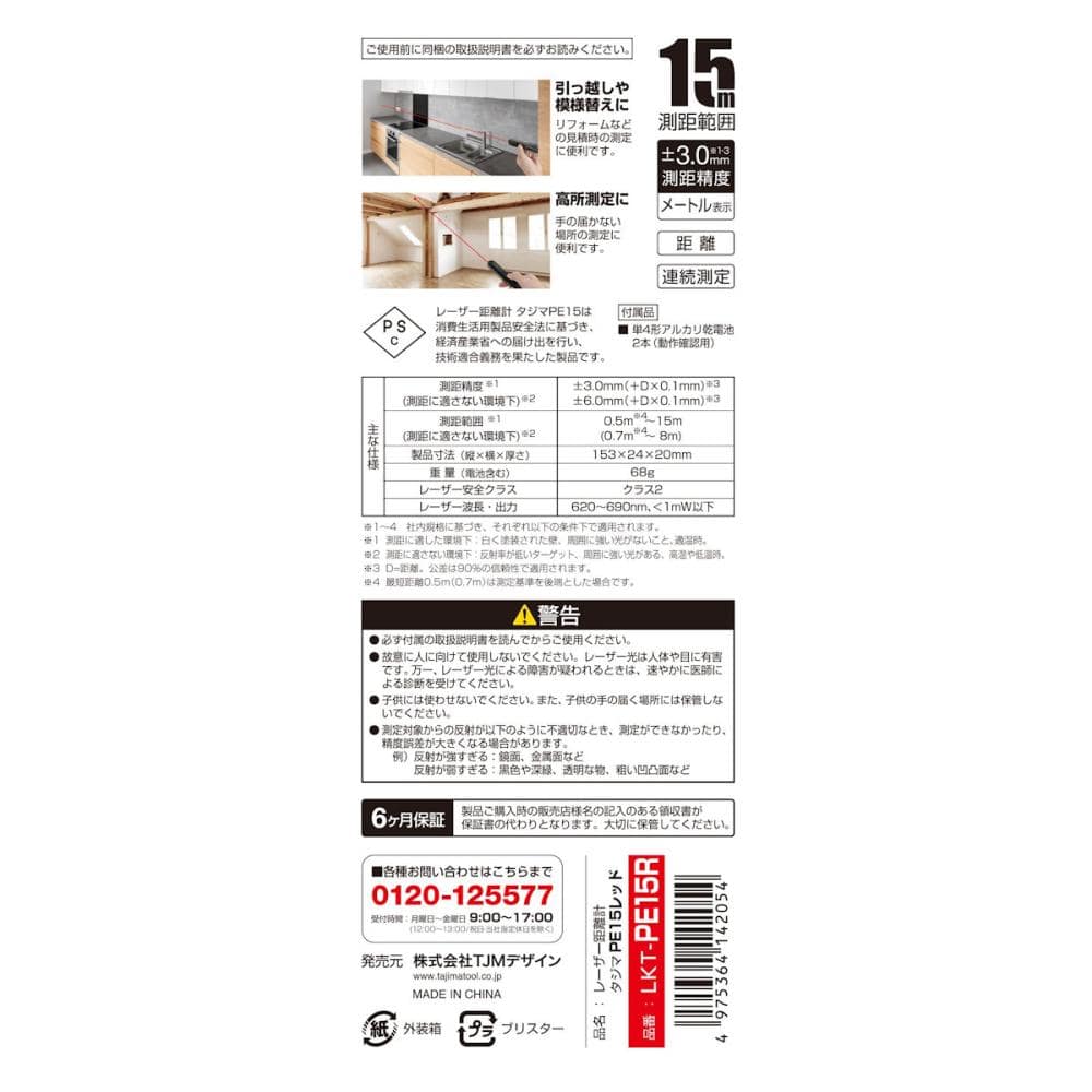 タジマ（TJMデザイン） レーザー距離計タジマPE15レッド LKT－PE15R の通販 | ホームセンター コメリドットコム