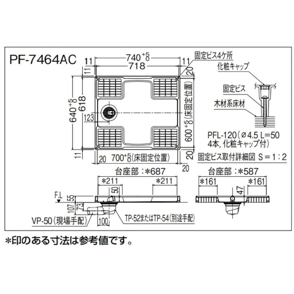 LIXIL 洗濯機パン 740×640サイズ PF－7464AC／FW1ーBL の通販 | ホームセンター コメリドットコム