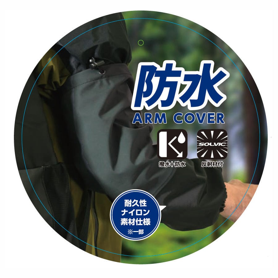 SOLVIC 防水アームカバー ブラック の通販 | ホームセンター コメリドットコム