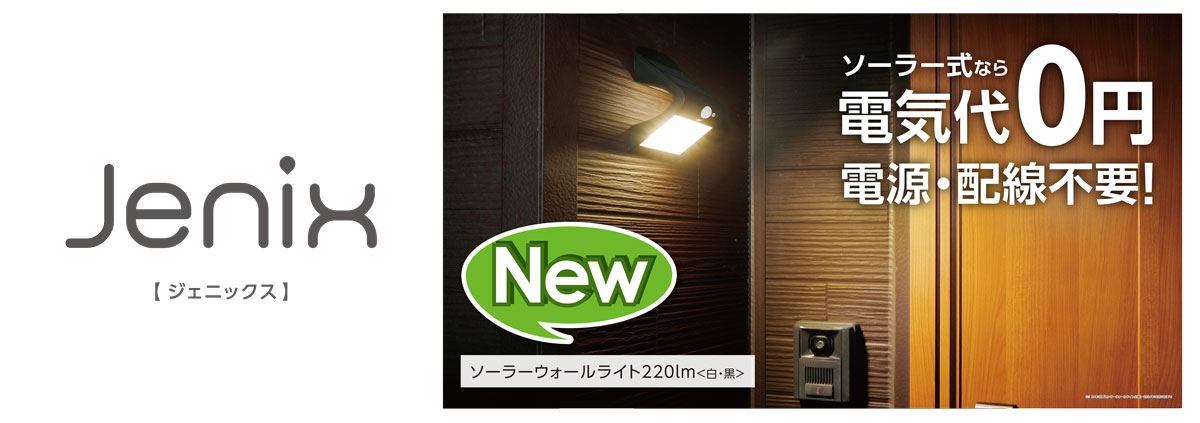 Jenix（ジェニックス） ソーラーセンサーウォールライト 220lm 黒 の通販 | ホームセンター コメリドットコム