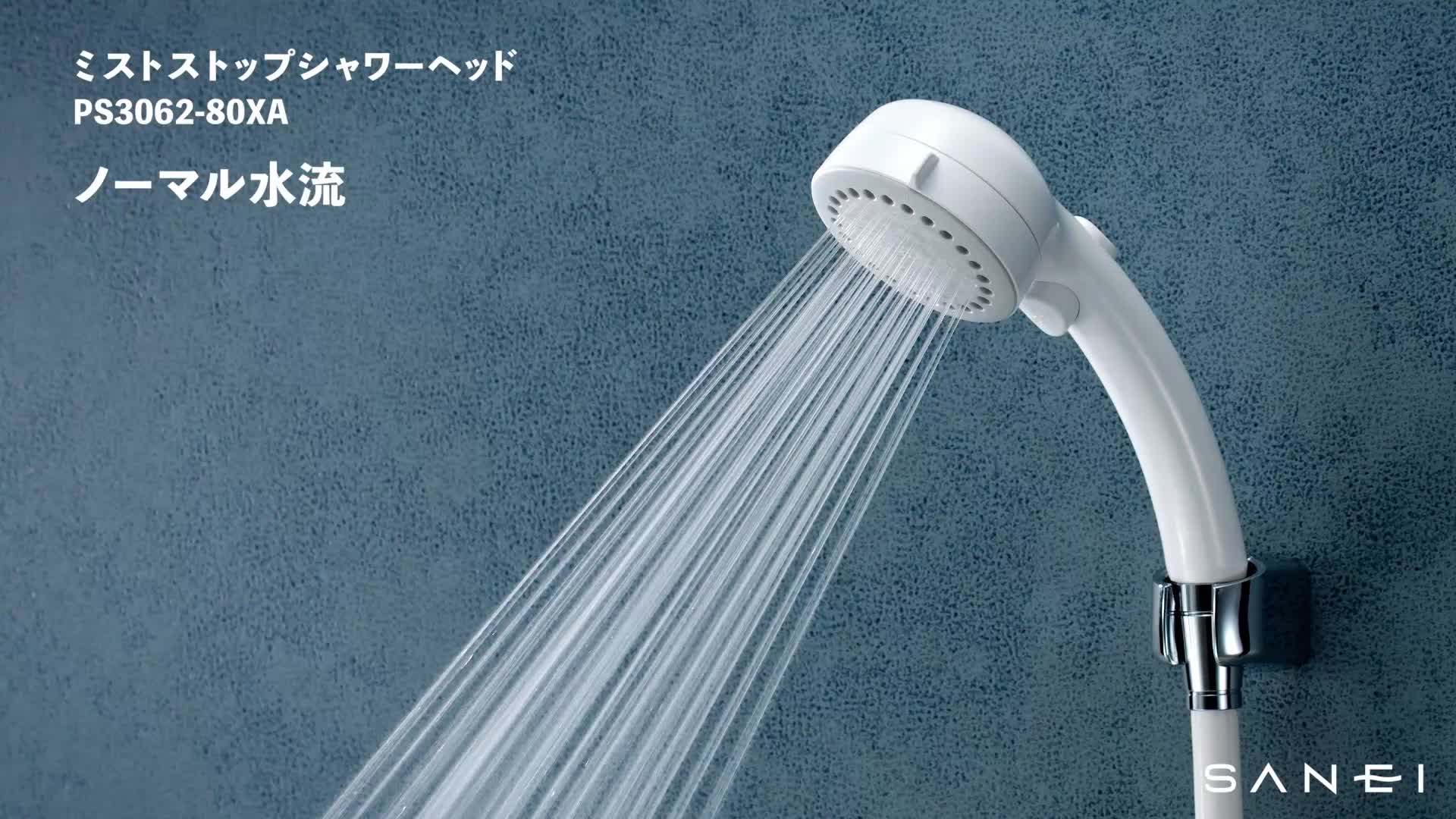 SANEI ミストシャワー グレー PS3062－80XA－H45 の通販 | ホームセンター コメリドットコム